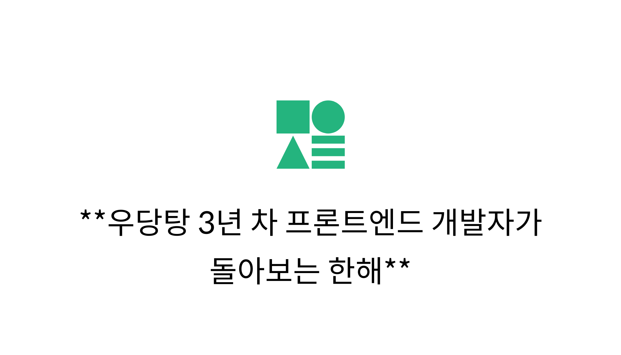 우당탕 3년 차 프론트엔드 개발자가 돌아보는 한해 - mysetting